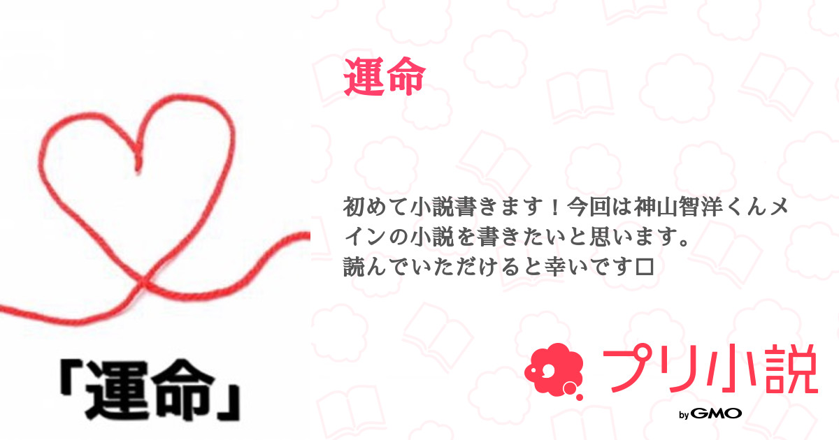運命 全14話 【完結】（はるさんの夢小説） 無料スマホ夢小説ならプリ小説 Bygmo